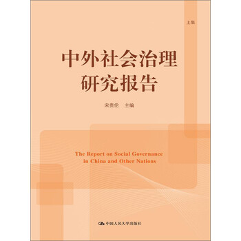 中外社会治理研究报告（上集）