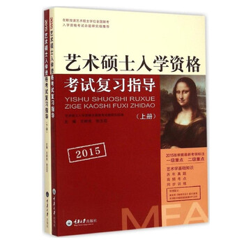 2015艺术硕士入学资格考试复习指导（套装上下册）