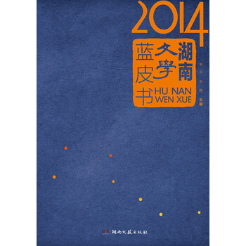 2014湖南文学蓝皮书