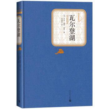名著名译精装：瓦尔登湖