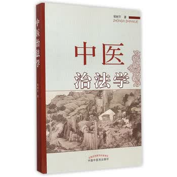 中医治法学
