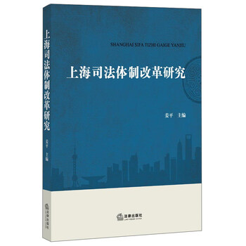   上海司法~~改革研究9787511880925法律