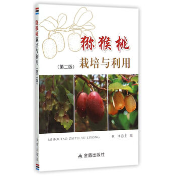猕猴桃栽培与利用·第二版