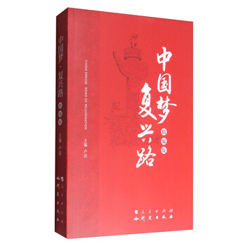 中国梦·复兴路（精编版）