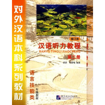 汉语听力教程.第2册(含课本.学习参考及MP3) - 胡波