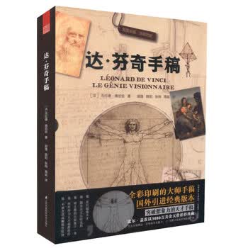  达·芬奇手稿 [法]杰拉德·德尼佐 编著 江苏凤凰科学技术出版社 达·芬奇 绘画