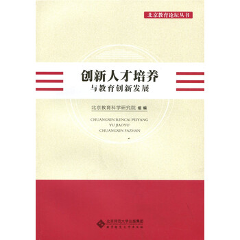 创新人才培养与教育创新发展9787303229420北京师大