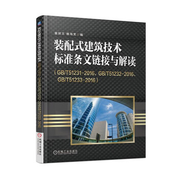 装配式建筑技术标准条文链接与解读（GB/T51231-2016、GB/T51232-2016、GB/T51233-2016