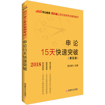 中公版·2018四川省公务员录用考试辅导教材：申论15天快速突破（第5版）