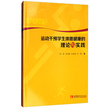 运动干预学生体质健康的理论与实践