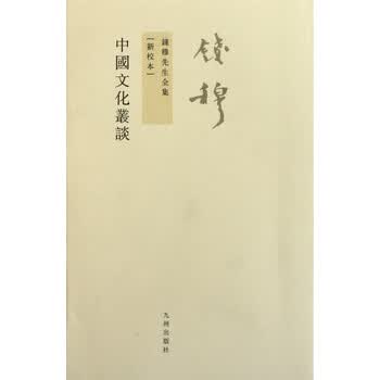 中国文化丛谈(新校本)/钱穆先生全集