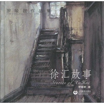 徐汇故事/罗陵君作品集