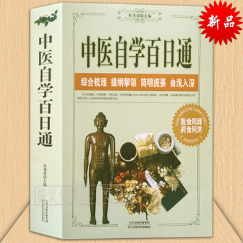 中医自学百日通 大厚本 中医入门自学指南教程一百天学会开中药方 中医基础理论药方药剂中医诊断大全书籍