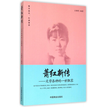 萧红新传--文学洛神的一世飘零