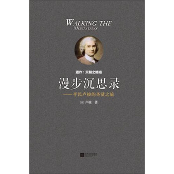 漫步沉思录：平民卢梭的圣贤之旅（精装）9787539972176