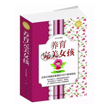 {正版新书}养育完美女孩9787538587098