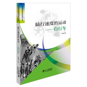 骑行速度的运动自行车9787556800872