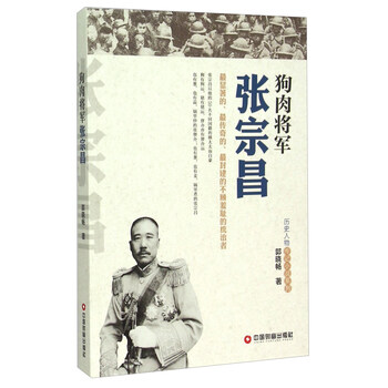 【正版新书】狗肉将军张宗昌   9787504755957