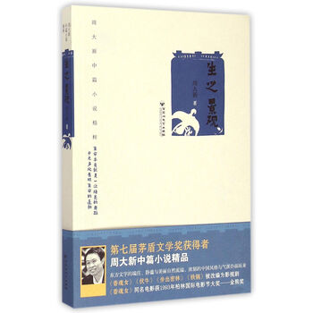 生之景观/周大新中篇小说精粹