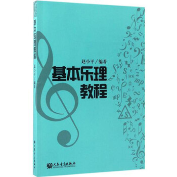 基本乐理教程