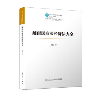 越南民商法经济法大全