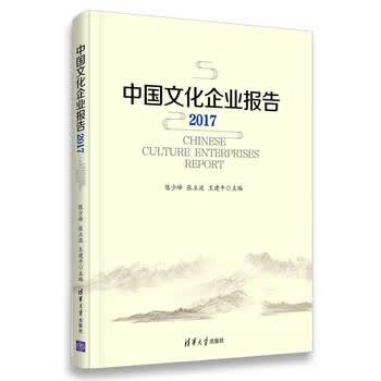 中国文化企业报告2017