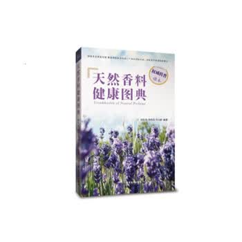 天然香料健康图典
