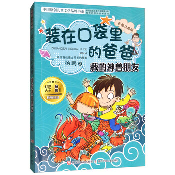 装在口袋里的爸爸：我的神兽朋友（彩图注音版）/中国原创儿童文学品牌书系