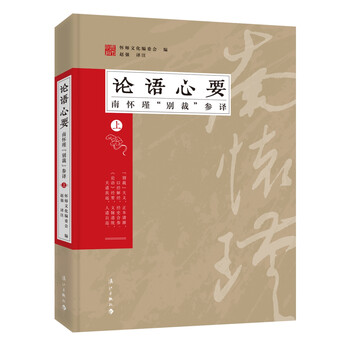 论语心要：南怀瑾“别裁”参译（上）