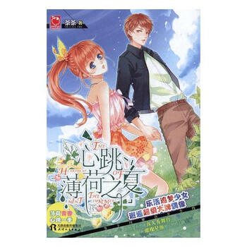 心跳薄荷之夏 青春文学 书籍