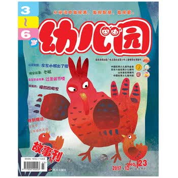 《幼儿园》杂志2017年12月第23期