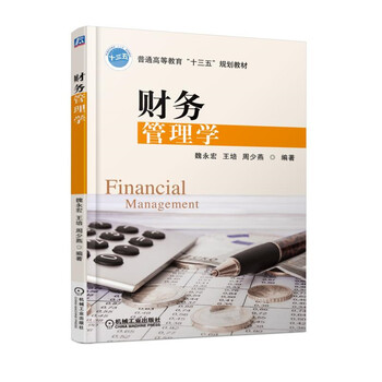 财务管理学