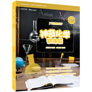 博物少年百科：神奇化学初体验