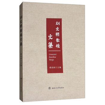 正版 刘文熙教授文集9787564358730谢成枢主编