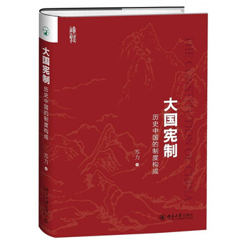 大国宪制：历史中国的制度构成