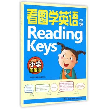 看图学英语Reading Keys(中级小学图解版)