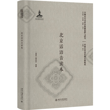 北京话语音读本（影印本）