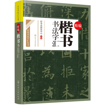 精编楷书书法字汇