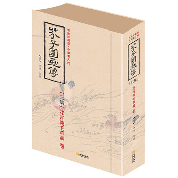 芥子园画传 三集 花卉翎毛草蟲卷（软精装）