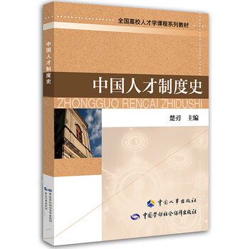 中国人才制度史