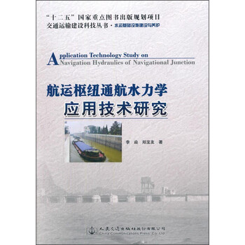 航运枢纽通航水力学应用技术研究