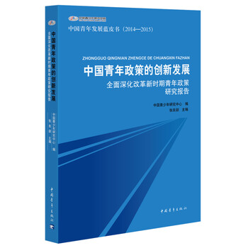   中国青年政策的创新发展全面深化改革新时期青年政策研究报告9787515332857中国青