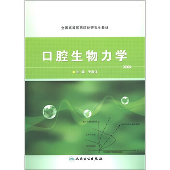 口腔生物力学