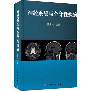神经系统与全身性疾病