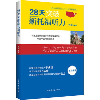 28天突破新托福听力97875100962661不区分
