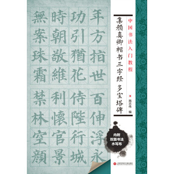 中国书法入门教程 集颜真卿楷书三字经：多宝塔碑