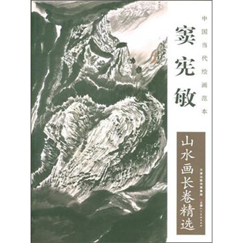中国当代绘画范本：窦宪敏山水画长卷精选