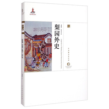 中国戏曲艺术大系·京剧卷：梨园外史
