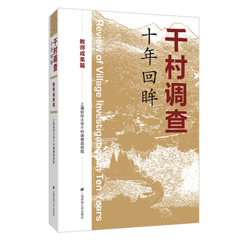 千村调查 十年回眸：教师成果篇
