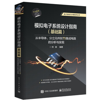 模拟电子系统设计指南（基础篇）：从半导体、分立元件到TI集成电路的分析与实现